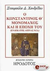 Ο Κωνσταντινος Θ Μονομαχος Και Η Εποχη Του - Ιστορικα (BKS.0411014)