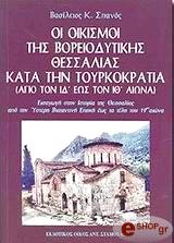 Οι Οικισμοι Της Βορειοδυτικης Θεσσαλιας Κατα Την Τουρκοκρατια ...
