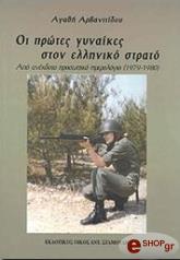 Οι Πρωτες Γυναικες Στον Ελληνικο Στρατο - Βιογραφιες-μαρτυριες (BKS ...