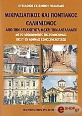Μικρασιατικος Και Ποντιακος Ελληνισμος - Ιστορικα (BKS.0411039)
