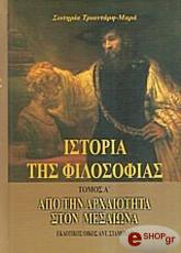 Ιστορια Της Φιλοσοφιας Α Τομος - Φιλοσοφια (BKS.0411051)