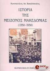 Ιστορια Της Μειζονος Μακεδονιας 1350-1950 - Ιστορικα (BKS.0411053)