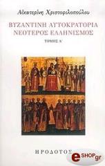 Βυζαντινη Αυτοκρατορια-νεοτερος Ελληνισμος Τομος Α - Ιστορικα (BKS.0411055)