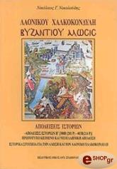 Λαονικου Χαλκοκονδυλη Βυζαντιου Αλωσις - Ιστορικα (BKS.0411058)