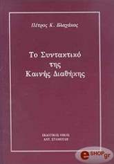 Το Συντακτικο Της Καινης Διαθηκης - Θρησκεια (BKS.0411064)