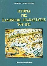 Ιστορια Της Ελληνικης Επαναστασης Του 1821 - Ιστορικα (BKS.0411068)