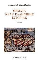 Θεματα Νεας Ελληνικης Ιστοριας Τομος Β - Ιστορικα (BKS.0411085)