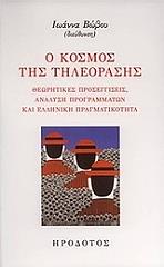Ο Κοσμος Της Τηλεορασης - Κοινωνιολογια (BKS.0411088)