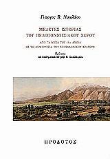 Μελετες Ιστοριας Του Πελοποννησιακου Χωρου - Ιστορικα (BKS.0411089)