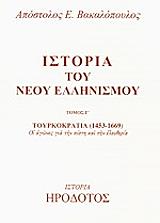 Ιστορια Του Νεου Ελληνισμου Γ Τομος - Ιστορικα (BKS.0411099)
