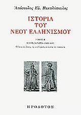 Ιστορια Του Νεου Ελληνισμου Β Τομος - Ιστορικα (BKS.0411101)