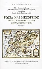 Ρωσια Και Μεσογειος Τομος Α - Ιστορικα (BKS.0411109)