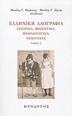 Ελληνικη Λαογραφια Τομος Α - Λαογραφια-εθνογραφια (BKS.0411118)