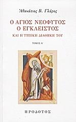 Ο Αγιος Νεοφυτος Ο Εγκλειστος Και Η Τυπικη Διαθηκη Του Α Τομος ...
