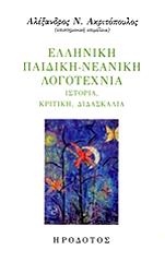 Ελληνικη Παιδικη Νεανικη Λογοτεχνια - Μελετες (BKS.0411137)