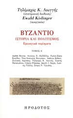Βυζαντιο Ιστορια Και Πολιτισμος Α Τομος - Ιστορικα (BKS.0411140)
