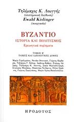 Βυζαντιο Ιστορια Και Πολιτισμος Β Τομος - Ιστορικα (BKS.0411141)