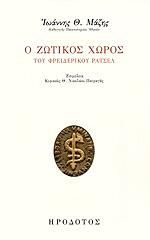 Ο Ζωτικος Χωρος Του Φρειδερικου Ρατσελ - Πολιτικη (BKS.0411156)