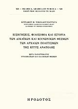 Εισηγησεις Φιλοσοφια Και Ιστορια Των Δικαικων Και Κοινωνικων Θεσμων Των ...