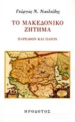 Το Μακεδονικο Ζητημα Παρελθον Και Παρον - Ιστορικα (BKS.0411167)