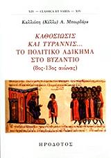 Καθοσιωσις Και Τυραννις Το Πολιτικο Αδικημα Στο Βυζαντιο 8ος-13ος ...