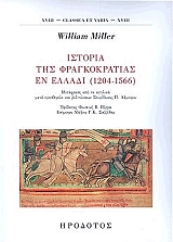 Ιστορια Της Φραγκοκρατιας Εν Ελλαδι 1204-1566 - Ιστορικα (BKS.0411214)