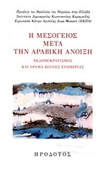 Η Μεσογειος Μετα Την Αραβικη Ανοιξη - Πολιτικη (BKS.0411221)