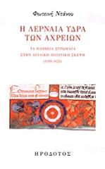 Η Λερναια Υδρα Των Αχρειων - Ιστορικα (BKS.0411232)