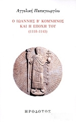 Ο Ιωαννης Β Κομνηνος Και Η Εποχη Του 1118-1143 - Ιστορικα (BKS.0411236)