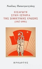 Εισαγωγη Στην Ιστορια Της Σοβιετικης Ενωσης 1917-1991 - Ιστορικα (BKS ...