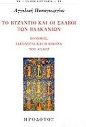 Το Βυζαντιο Και Οι Σλαβοι Των Βαλκανιων - Ιστορικα (BKS.0411262)