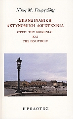 Σκανδιναβικη Αστυνομικη Λογοτεχνια - Μελετες (BKS.0411263)