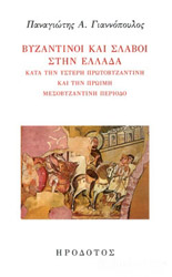 ΒΥΖΑΝΤΙΝΟΙ ΚΑΙ ΣΛΑΒΟΙ ΣΤΗΝ ΕΛΛΑΔΑ | E-s | Snif.gr