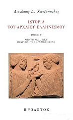 Ιστορια Του Αρχαιου Ελληνισμου Τομος Α - Ιστορικα (BKS.0411299)