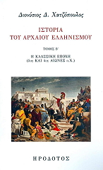 Ιστορια Του Αρχαιου Ελληνισμου Τομος Β - Ιστορικα (BKS.0411300)