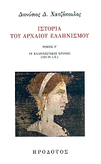 Ιστορια Του Αρχαιου Ελληνισμου Τομος Γ - Ιστορικα (BKS.0411301)
