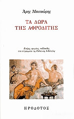 Τα Δωρα Της Αφροδιτης - Κλασσικες επιστημες (BKS.0411319)