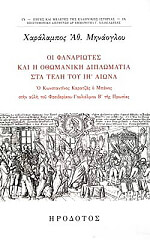 Οι Φαναριωτες Και Η Οθωμανικη Διπλωματια Στα Τελη Του Ιη Αιωνα ...