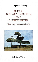 Η Κεα Ο Πολιτισμος Της Και Ο Επισκεπτης Της - Ιστορικα (BKS.0411353)