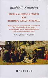 Μετακλασικος Κοσμος Και Πρωιμος Χριστιανισμος - Θρησκεια (BKS.0411429)