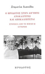 Ο Ηροδοτος Στην Αιγυπτο Ανακαλυπτει Και Αποκαλυπτεται - Ιστορικα (BKS ...