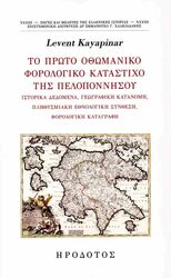 Το Πρωτο Οθωμανικο Φορολογικο Καταστιχο Της Πελοποννησου - Ιστορικα ...