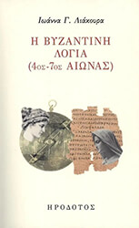 Η Βυζαντινη Λογια - Ιστορικα (BKS.0411448)