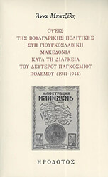 Οψεις Της Βουλγαρικης Πολιτικης Στη Γιουγκοσλαβικη Μακεδονια Κατα Τη ...