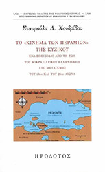 Το Κινημα Των Περαμιων Της Κυζικου - Ιστορικα (BKS.0411462)