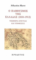 Ο Πληθυσμος Της Ελλαδας 1834-1912 - Ιστορικα (BKS.0411463)