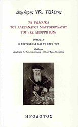Τα Ρωμαικα Του Αλεξανδρου Μαυροκορδατου Του Εξ Απορρητων Τομος Α ...