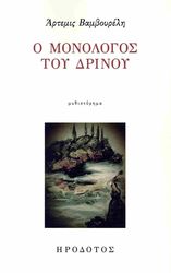 Ο Μονολογος Του Δρινου - Ελληνικη λογοτεχνια (BKS.0411504)