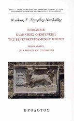 Επιφανεις Ελληνικες Οικογενειες Της Βενετοκρατουμενης Κυπρου - Ιστορικα ...