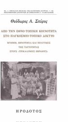 Απο Την Εθνοτοπικη Κοινοτητα Στο Παγκοσμιο Τοπικο Δικτυο - Ιστορικα ...